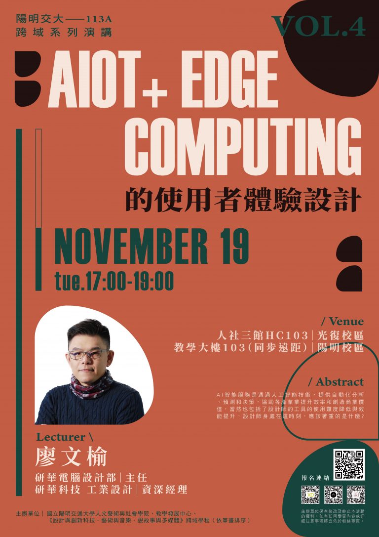 AIOT+Edge Computing的使用者體驗設計 – 國立陽明交通大學｜跨領域設計與創新科技跨域學程